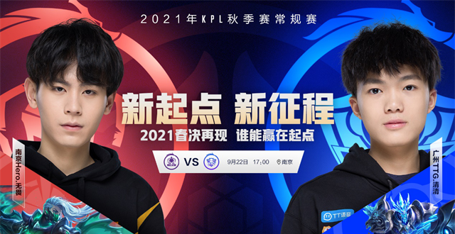 KPL预报丨春决重演！南京Hero、广州TTG秋季赛揭幕战_腾讯新闻