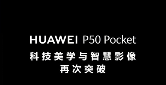 华为首款纵向折叠旗舰！一图看懂华为P50 Pocket：8988元起_腾讯新闻