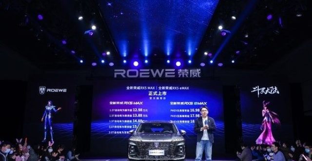 上汽荣威全新RX5 MAX/RX5eMAX上市 售价12.98万起_腾讯新闻