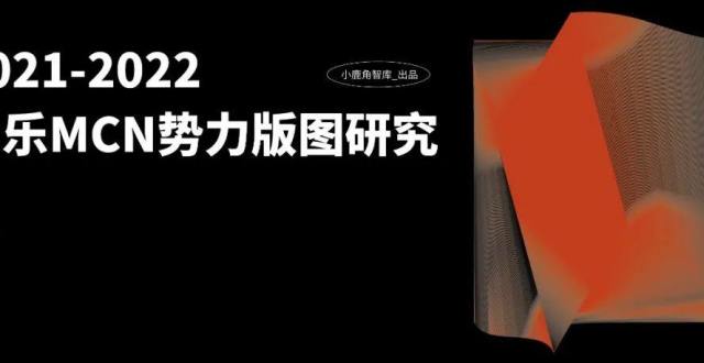 2021-2022音乐MCN势力版图研究｜会员优享_腾讯新闻