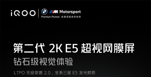 搭载第2代2K E5超视网膜屏 iQOO新旗舰海报再曝规格参数_腾讯新闻