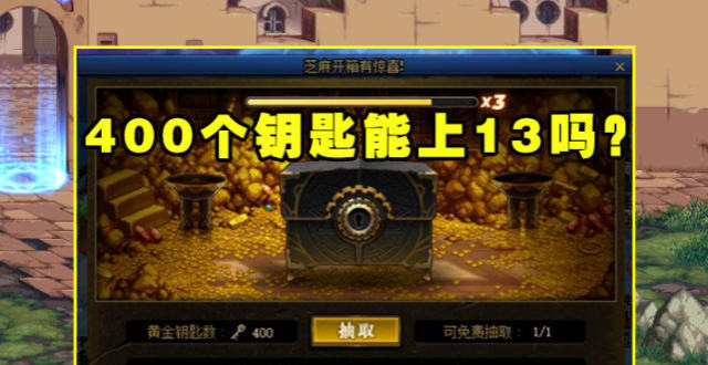 DNF：400个钥匙上13稳了？欧皇开箱获30＋张券子，结果很残忍_腾讯新闻