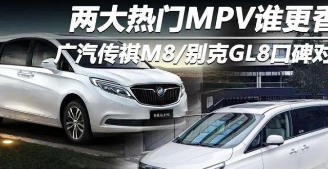 两大热门MPV谁更香？广汽传祺M8/别克GL8口碑对比_腾讯新闻