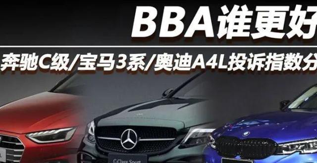 BBA谁更好？奔驰C级、宝马3系和奥迪A4L投诉指数分析_腾讯新闻