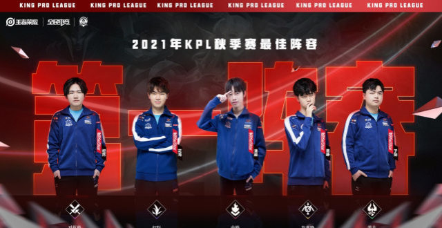 2021KPL秋季赛最佳阵容出炉，武汉eStar冠军五人组入选一阵_腾讯新闻