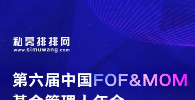 千呼万唤！第六届中国FOF＆MOM基金管理人年会按下启动键！_腾讯新闻