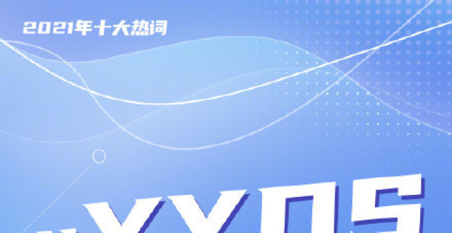 2021年度十大热词公布 “元宇宙”“YYDS” 你“EMO”了吗？_腾讯新闻