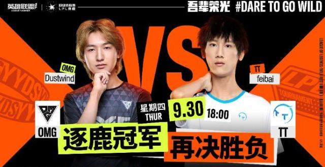 英雄联盟手游职业资格赛·LPL赛道总决赛：OMG vs TT_腾讯新闻