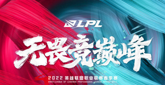 2022年LPL春季赛赛程公布！OMG与TT打响揭幕战，第二场更精彩_腾讯新闻
