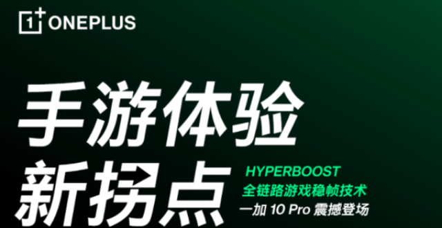 官宣！一加 10 Pro全链路游戏稳帧技术HyperBoost来了_腾讯新闻