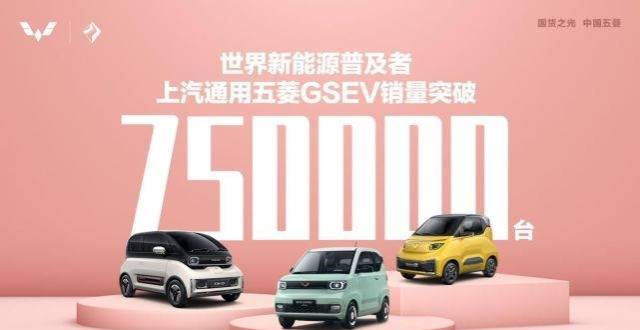 全球新能源普及者 上汽通用五菱GSEV销量突破75万_腾讯新闻