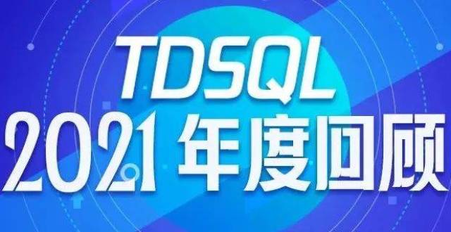 TDSQL 2021：致未来的年终总结_腾讯新闻