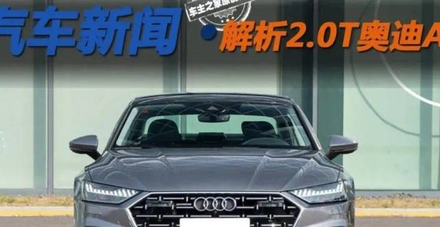 50万内开上奥迪A7L 解析2.0T奥迪A7L_腾讯新闻