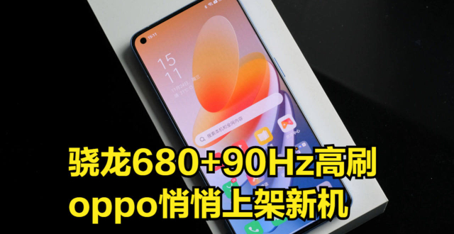骁龙680+90Hz高刷，oppo悄悄上架的新机，仅售1599元_腾讯新闻