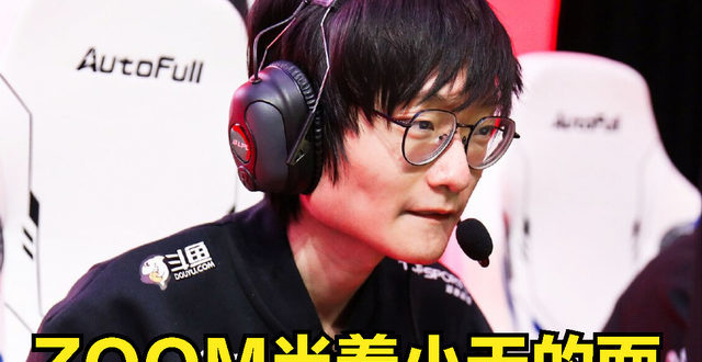 Zoom直播恶心小天被网友调侃：还好不是DOINB在读，不然节奏飞起_腾讯新闻