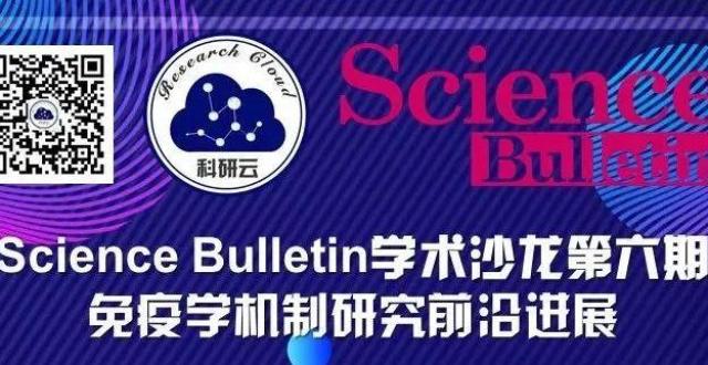 【1月18日】直播预告｜Sci.Bull.学术沙龙第六期-免疫学机制研究前沿进展_腾讯新闻