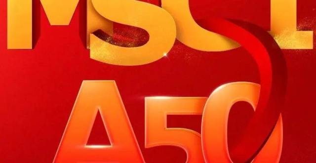 汇全球视野聚中国优势——汇添富MSCI中国A50互联互通ETF获批待发_腾讯新闻