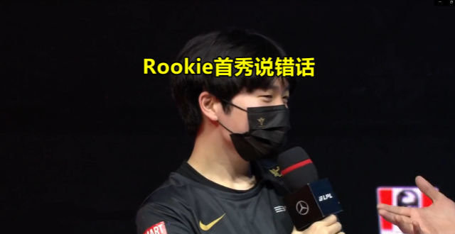 Rookie赛后采访说错话很尴尬，首秀操作拉满，带领V5拿下首胜！_腾讯新闻