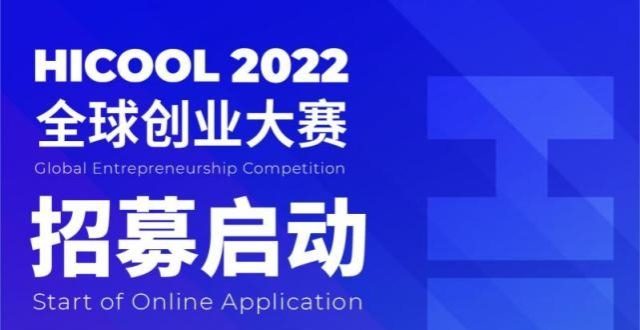 1亿总奖金、140个获奖席位，HICOOL 2022全球创业大赛启动报名_腾讯新闻