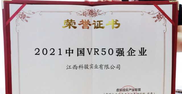 再次获评中国VR50强，科骏在世界VR产业大会展示VR教育最新成果_腾讯新闻
