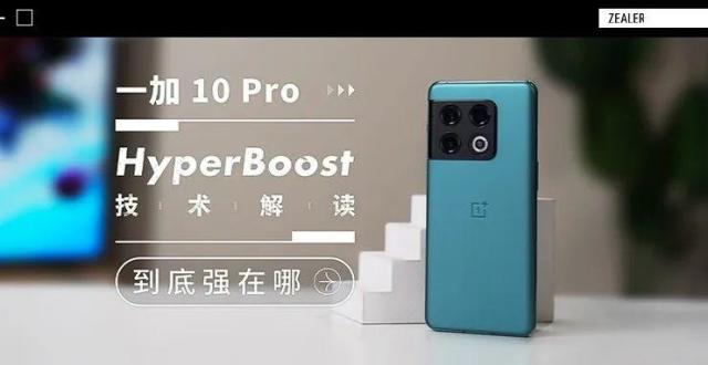 一加 10 Pro HyperBoost 技术解读 到底强在哪？_腾讯新闻