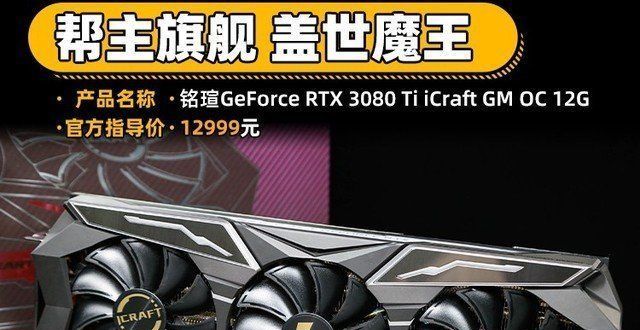 铭瑄RTX 3080Ti iCraft GM评测 帮主旗舰盖世魔王_腾讯新闻