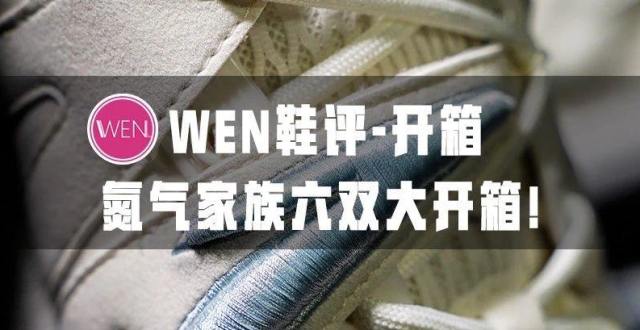 WEN鞋评｜氮气家族抢先看！KT7破坏/KT1 PRO/狂潮3 PRO开箱体验分享_腾讯新闻