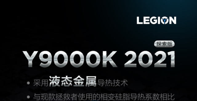 拯救者Y9000K 2021探索版预热：mini-LED屏幕_腾讯新闻