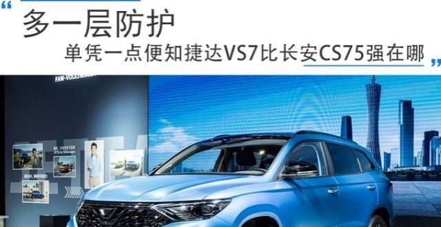 多一层防护 单凭一点便知捷达VS7比长安CS75强在哪_腾讯新闻