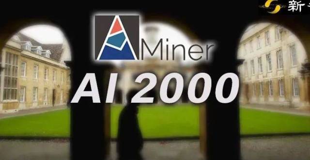 AMiner发布：2022年人工智能全球最具影响力学者榜单AI 2000_腾讯新闻