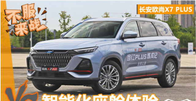 智能化座舱体验 长安欧尚X7 PLUS与小鹏G3i谁更出众？_腾讯新闻