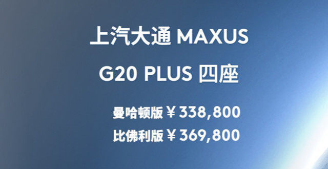 33.88万起，上汽大通MAXUS G20 PLUS，推出高端定制四座版_腾讯新闻