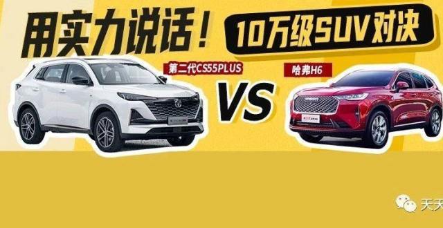 用实力说话！10万级SUV对决，第二代CS55PLUS对比哈弗H6_腾讯新闻
