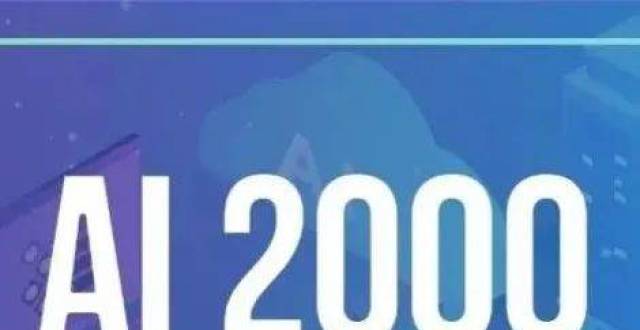 AMiner发布：2022年人工智能全球最具影响力学者榜单AI 2000_腾讯新闻