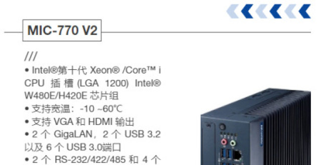 新品发布｜研华紧凑型高性能工控机MIC-770 V2强势来袭！_腾讯新闻