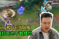 JJking遇到Uzi当队友，没想到死活不敢摆烂：乌兹开心我就开心！_腾讯新闻