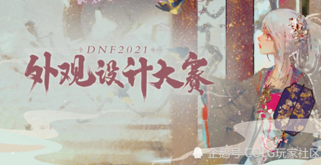 DNF美图鉴赏：DNF2021外观设计大赛优秀作品赏析-女角色_腾讯新闻
