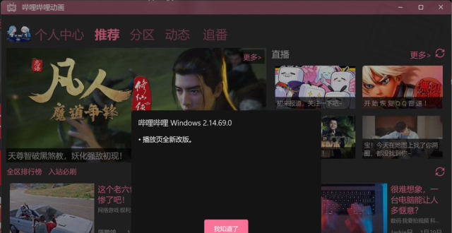 哔哩哔哩动画 Win11/10 UWP 正式版 v2.14.69.0 发布_腾讯新闻
