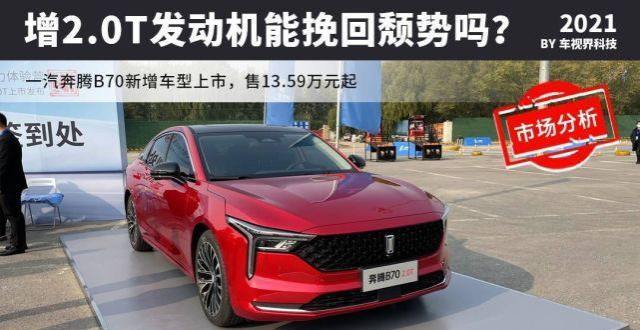 一汽奔腾B70新增2.0T车型，售13.59万元起_腾讯新闻