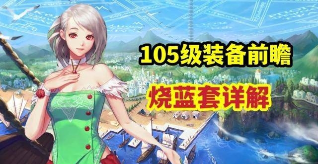 DNF：105级“烧蓝套”详解，没有套装属性，但伤害却提升10倍_腾讯新闻