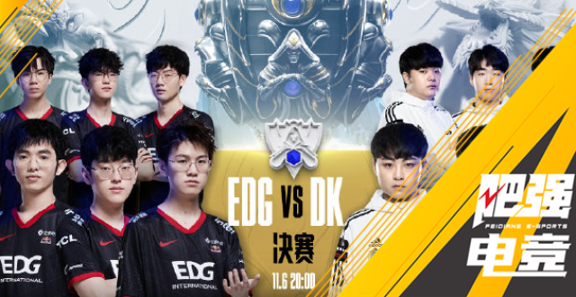 肥强电竞：全面剖析来了！EDG对阵DK有几成胜算？（上）_腾讯新闻