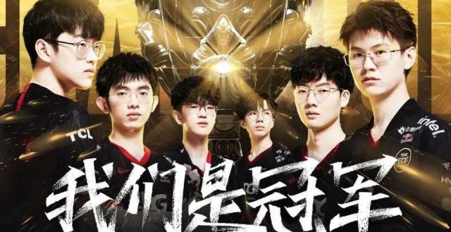 我们是冠军！S11决赛EDG3比2击败DK_腾讯新闻