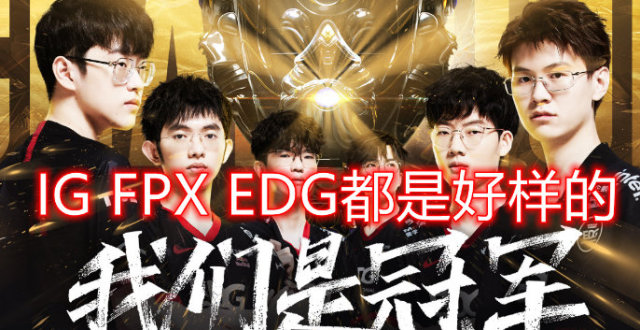 IG，FPX，EDG，夺冠的含金量都非常高_腾讯新闻