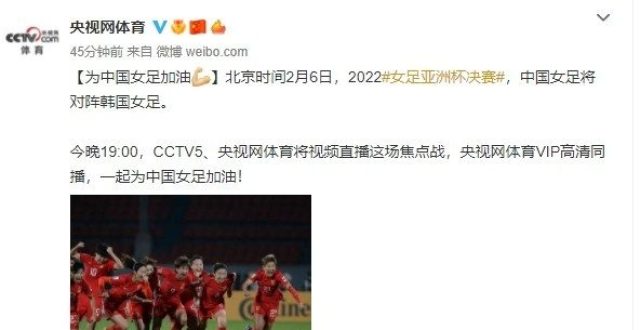 央视：今晚19：00，CCTV5、央视网体育直播女足亚洲杯决赛_腾讯新闻