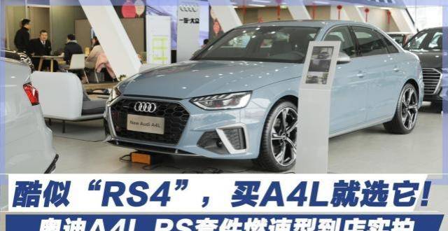 奥迪A4L RS套件燃速型到店实拍：酷似“RS4”，买A4L就选它！_腾讯新闻