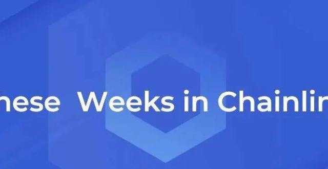 Chainlink 双周报｜1/28-2/10_腾讯新闻