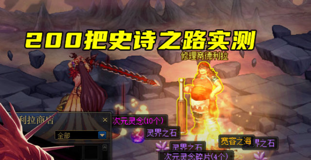 DNF：200把史诗之路实测！接近20％爆率，甚至还出了1件神话_腾讯新闻