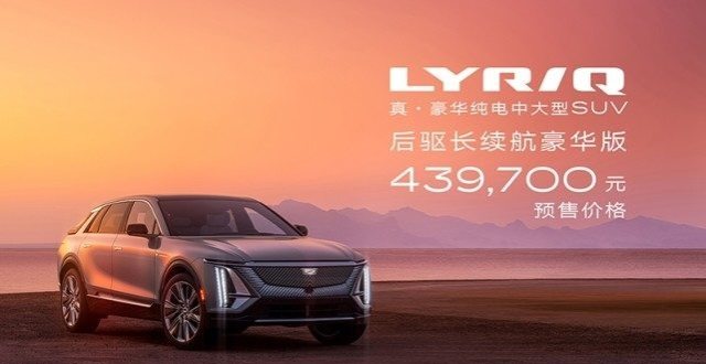 预售43.97万元起，凯迪拉克首款豪华纯电SUV LYRIQ正式发布_腾讯新闻