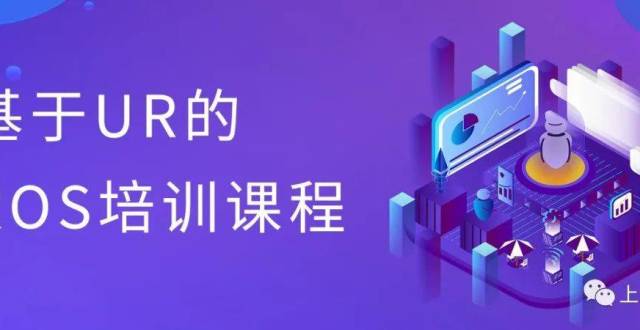 UR＋ROS 快速入门！初级ROS培训课程第一期火热报名中！_腾讯新闻