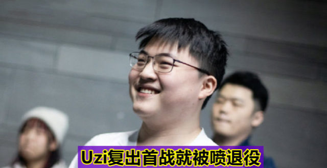 Uzi复出首战就被喷退役？BLG惨遭IG暴打，官博赛后被粉丝冲烂！_腾讯新闻
